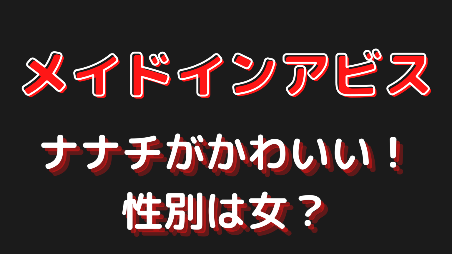 メイドインアビスの第70話のネタバレ最新話！ナナチの安否は！？